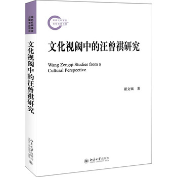 文化视阈中的汪曾祺研究