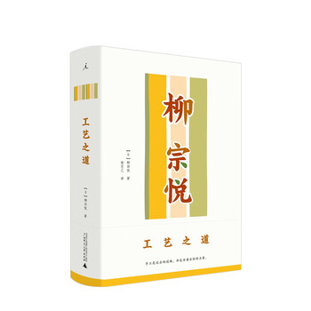 【正版书籍】柳宗悦作品集：工艺之道