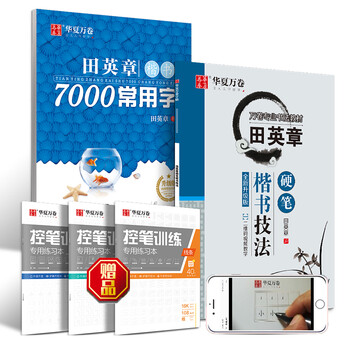 华夏万卷 (赠控笔训练)楷书技法5件套 田英章书硬笔入门基础教程初学者正楷速成学生成人男女生钢笔