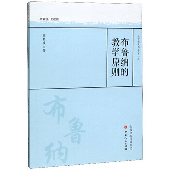 布鲁纳的教学原则 教育薪火书系·辑