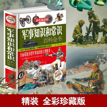 军事知识和常识百科全书 精装 世界中国外国军队 军情 战争 部队组建全知道兵器大百科军迷军事知识JT