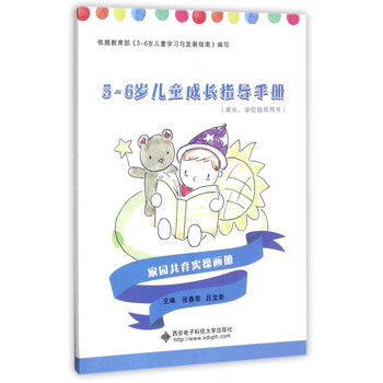 5-6岁儿童成长指导手册(家长学校指导用书)