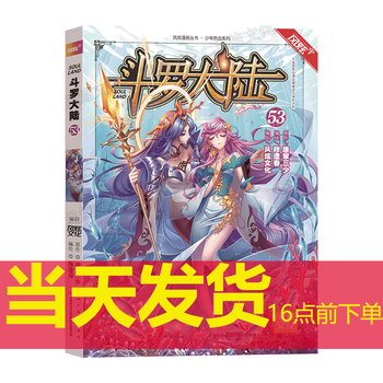 【1-62可选】斗罗大陆漫画版1-62册 斗罗大陆第一部 风炫动漫出品 第53册 单本