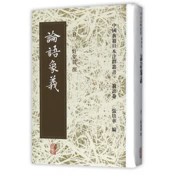 论语象义(精)/中国典籍日本注释丛书
