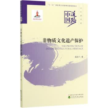 非物质文化遗产保护--中国道路·文化建设卷
