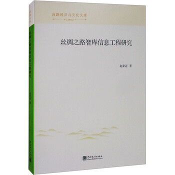 丝绸之路智库信息工程研究赵豪迈