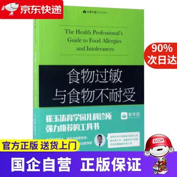 【新华正版】食物过敏与食物不耐受 [美] 贾尼斯·维克斯塔夫·乔内贾 著,崔玉涛 等 译 北京出版社