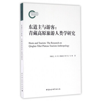 东道主与游客--青藏高原旅游人类学研究