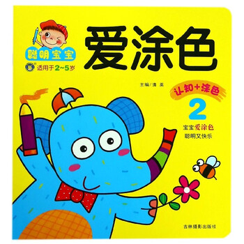 聪明宝宝爱涂色(2适用于2-5岁)