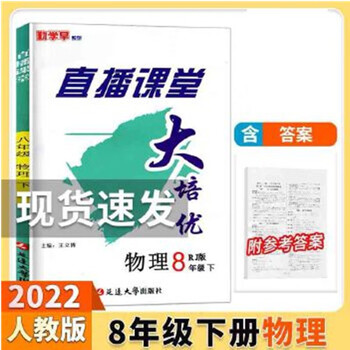 2022版 直播课堂大培优八年级下册物理 勤学早大培优八年级下册物理 人教版