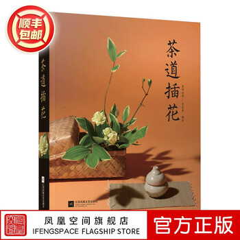 【官方旗舰店】茶道插花茶道插花茶阅世界素茗堂著茶道意境茶文化书籍花材选择基础插花设计理念茶席插花作品