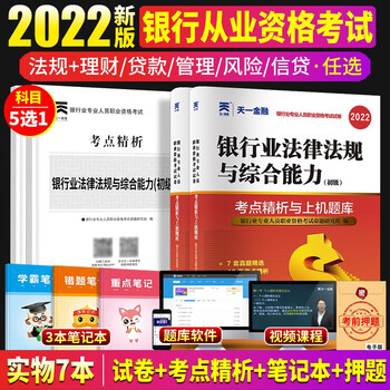 天一金融 2022年银行从业资格证考试题库试卷 银行业专业人员职业考试初级教材2022配套真题试题 法律法规+个人理财
