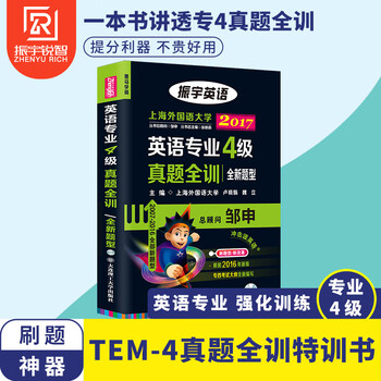 2021英语专业四级新题型真题试卷详解TEM4级考试上海外国语大学名师编写分册装订答案详解