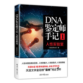 DNA鉴定师手记1:人性实验室