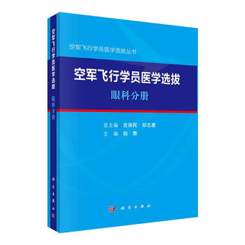 现货空军飞行学员医学选拨眼科分册科学出版社