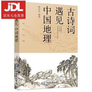 古诗词遇见中国地理 杨金志 9787520417693
