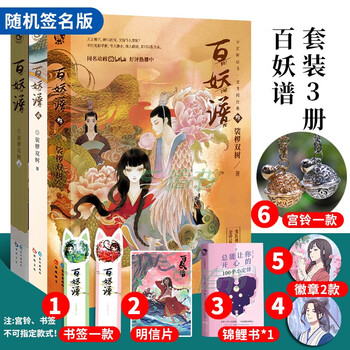 y可选【随机签名版】正版 百妖谱全套123册全集 裟椤双树著漫娱玄幻小说青春文学动漫幻想漫画 1 百妖谱1-3 全套3册 送铃铛等
