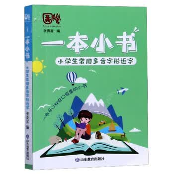 多音字形近字-一本小学小学生常用