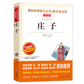 庄子/爱阅读中小学儿童文学名著阅读 国学经典名著