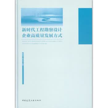 新时代工程勘察设计企业高质量发展方式 吴奕良,何立山 著