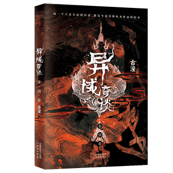 【包邮】异域奇谈系列：异域奇谈· 泰国卷