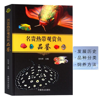 名贵热带观赏鱼品鉴 水产渔业鉴赏书籍