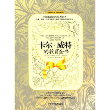 卡尔威特的教育全书【正版图书】
