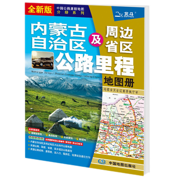 中国分省公路里程地图册 21*29厘米 内蒙古自治区地图册