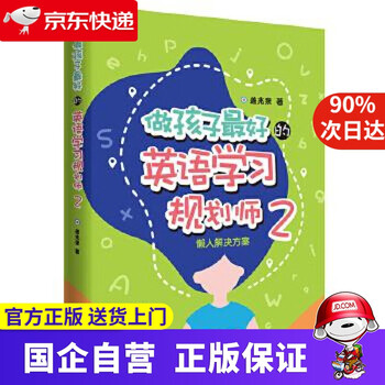 【新华书店官方网店】做孩子的英语学习规划师2:懒人解决方案 盖兆泉 外语教学与研究出版社 9787521311433
