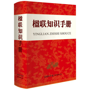 【包邮】楹联知识手册 介绍了楹联创作分类修辞八十四法 匾额本质及发展十讲图书籍