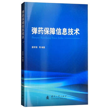 保障信息技术9787118115192 国防工业出版社