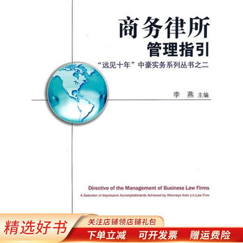 商务律所管理指引 李燕
