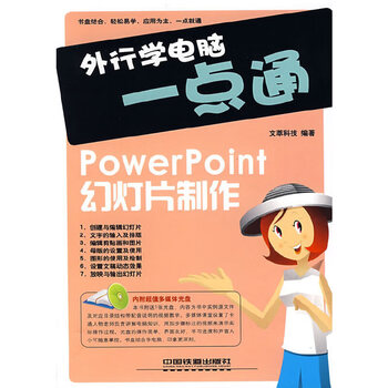 外行学电脑一点通9787113082222中国铁道