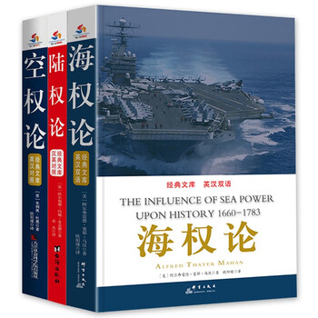 【包邮】经典军事著作 陆权论+空权论+海权论（英汉对照全三册）