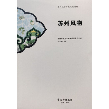 苏州风物(苏州地方历史文化读物)