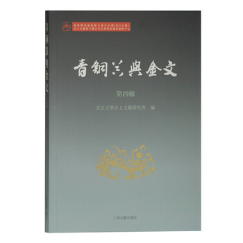 青铜器与金文(第四辑)