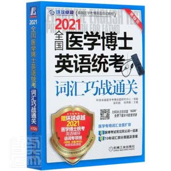 RT现货包邮 2021全国医学博士英语统考词汇巧战(第12版医学考博英语应试教材)者_梁莉娟张秀峰责