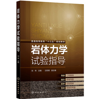 岩体力学试验指导9787122375773化学工业刘伟