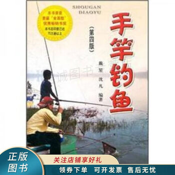 手竿钓鱼第4版 戴星