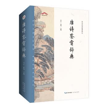 中华诗文鉴赏典丛——唐诗鉴赏辞典（二版平装）