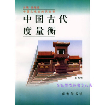 中国古代度量衡 丘光明