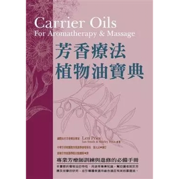 现货台版 芳香疗法植物油宝典 搭配足反射区诊断快速消除病机和病症芳香理疗健康保健