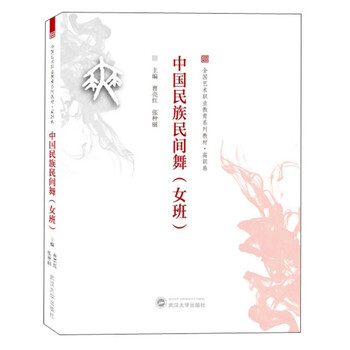 {正版新书}中国~~民间舞（女班）9787307203334