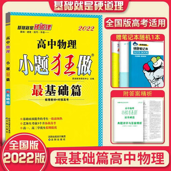 2022版小题狂做最基础篇高中物理 全国卷通用高考物理一轮复习资料 恩波教育 同步考点选择题填空题练透  基础题同步教材专题练习专项训练