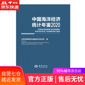 【正版图书】中国海洋经济统计年鉴2020 自然资源部海洋战略规划与经济司 编 海洋出版社