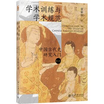 现货正版包邮 学术训练与学术规范 中国古代史研究入门 第二版 荣新江 北京大学出版社