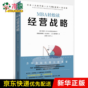 经营战略/MBA轻松读