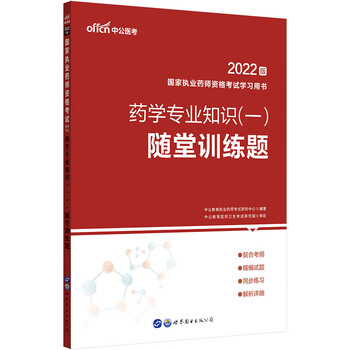 中公教育2022国家执业药师资格考试学习用书：药学知识（一）随堂训练题