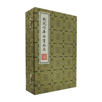 四库全书珍品（套装共4册）