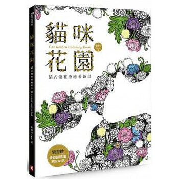 台版 猫咪花园 猫式优雅疗愈著色画（随赠描金艺术刮画）28款不同的猫咪优雅姿态适用